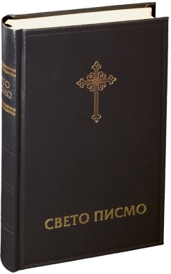 Библија: Свето писмо Старог и Новог Завета (043ХС), 19 цм