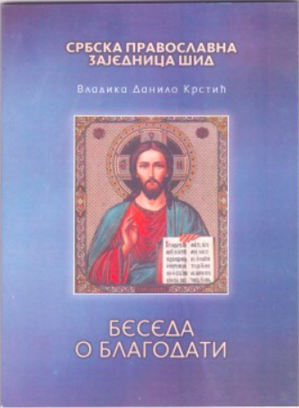 Владика Данило Крстић: Беседа о благодати