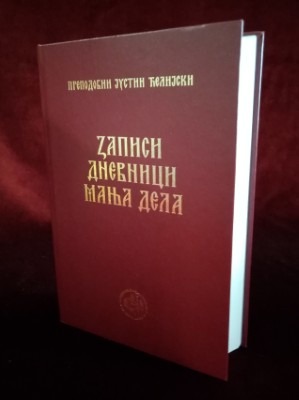 Записи, дневници, мања дела: Преподобни Јустин Ћелијски