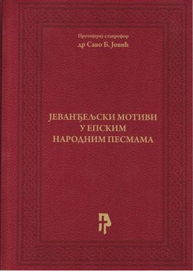 Јеванђељски мотиви у епским народним песмама: тумачење у настави