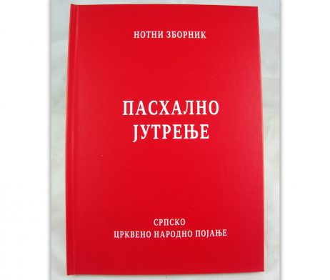 Пасхално јутрење: Нотни зборник