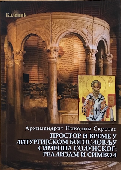 Простор и време у литургијском богословљу Симеона Солунског: реализам и символ