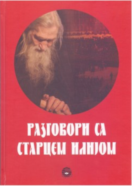 Разговори са старцем Илијом