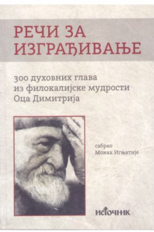 Речи за изграђивање: 300 духовних глава из филокалијске мудрости оца Димитрија