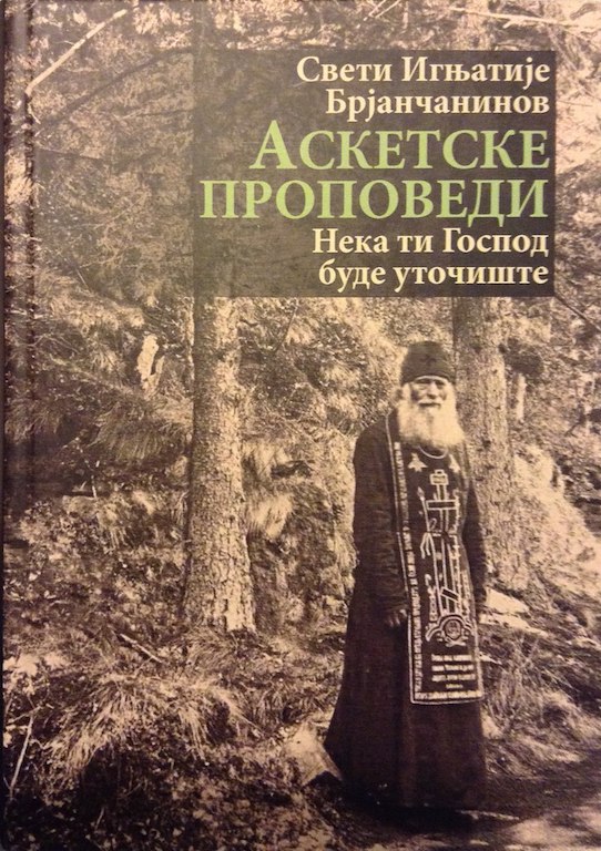 Свети Игњатије Брјанчанинов: Аскетске проповеди