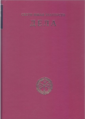 Свети Јован Златоусти: Дела, том 6