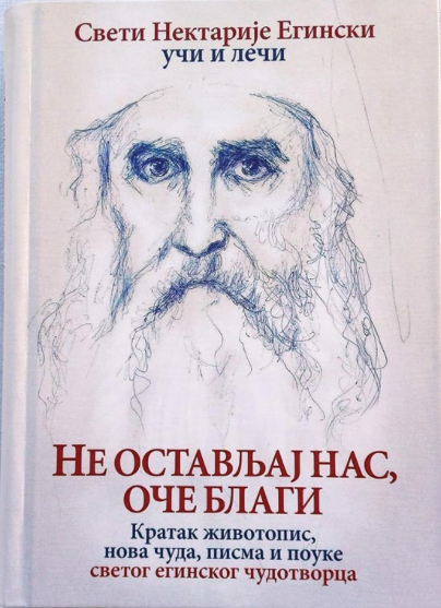 Свети Нектарије Егински: Не остављај нас, Оче благи