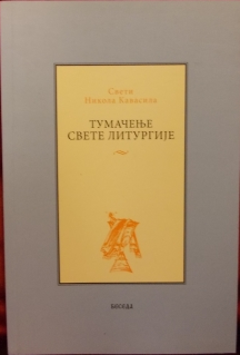 Свети Никола Кавасила: Тумачење Свете Литургије