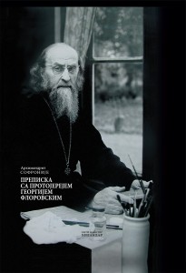 Софроније Сахаров: Преписка са протојерејем Георгијем Флоровским