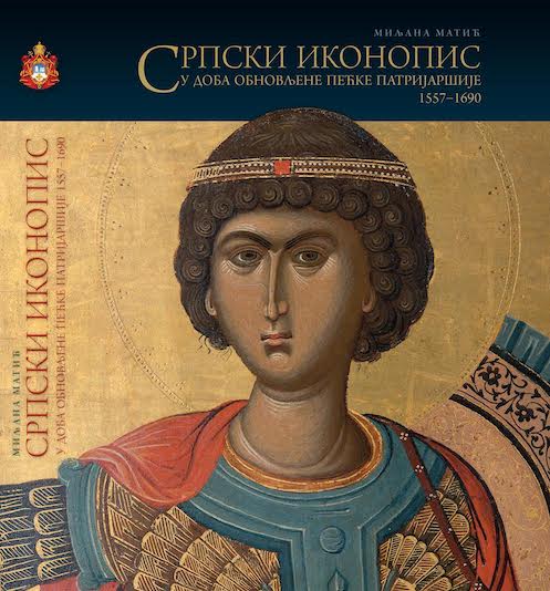 Српски иконопис у доба обновљене Пећке патртијаршије 1557−1690