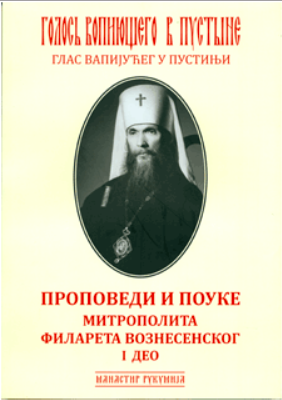 Глас вапијућег у пустињи: Проповеди и поуке Митрополита Филарета Вознесенског, I део