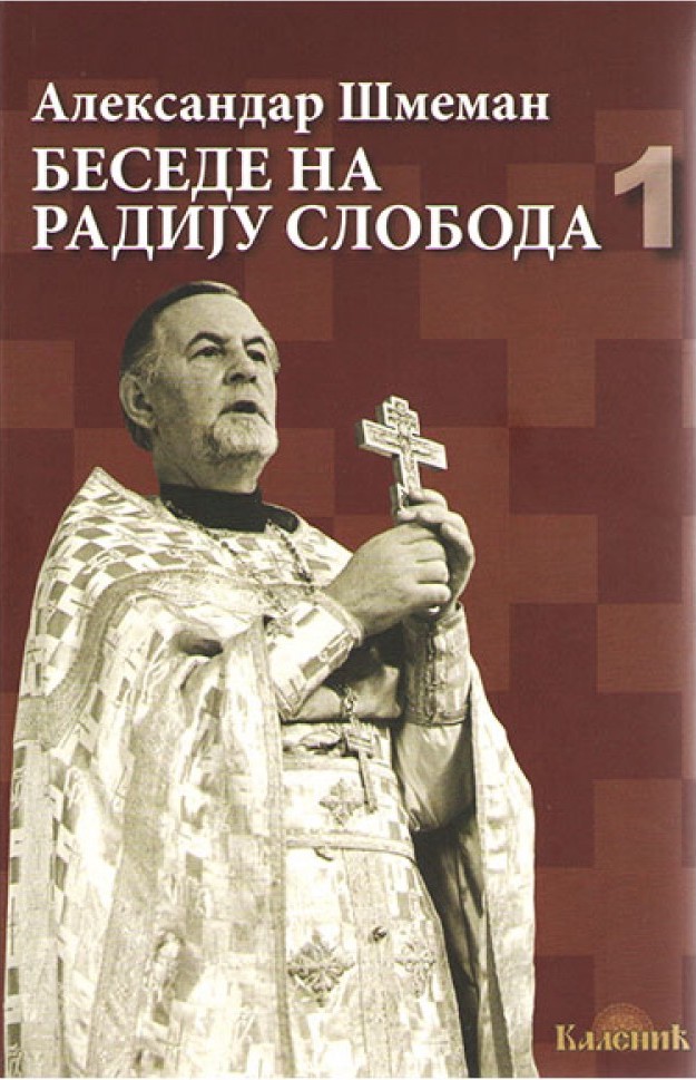 Александар Шмеман: Беседе на радију Слобода, књига 1