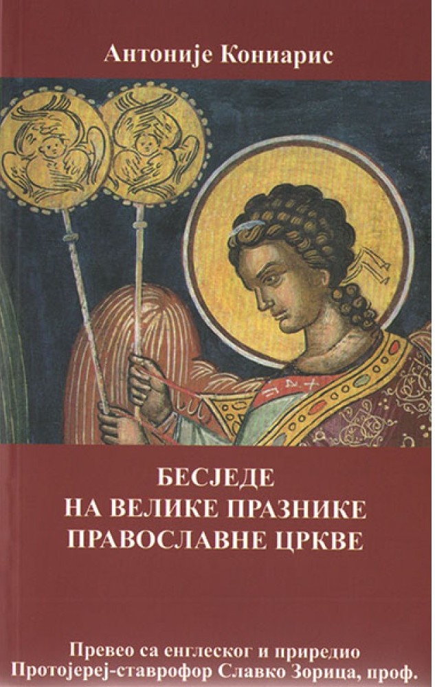 Антоније Конијарис: Бесједе на велике празнике Православне цркве, књига 2 из комплета од 3