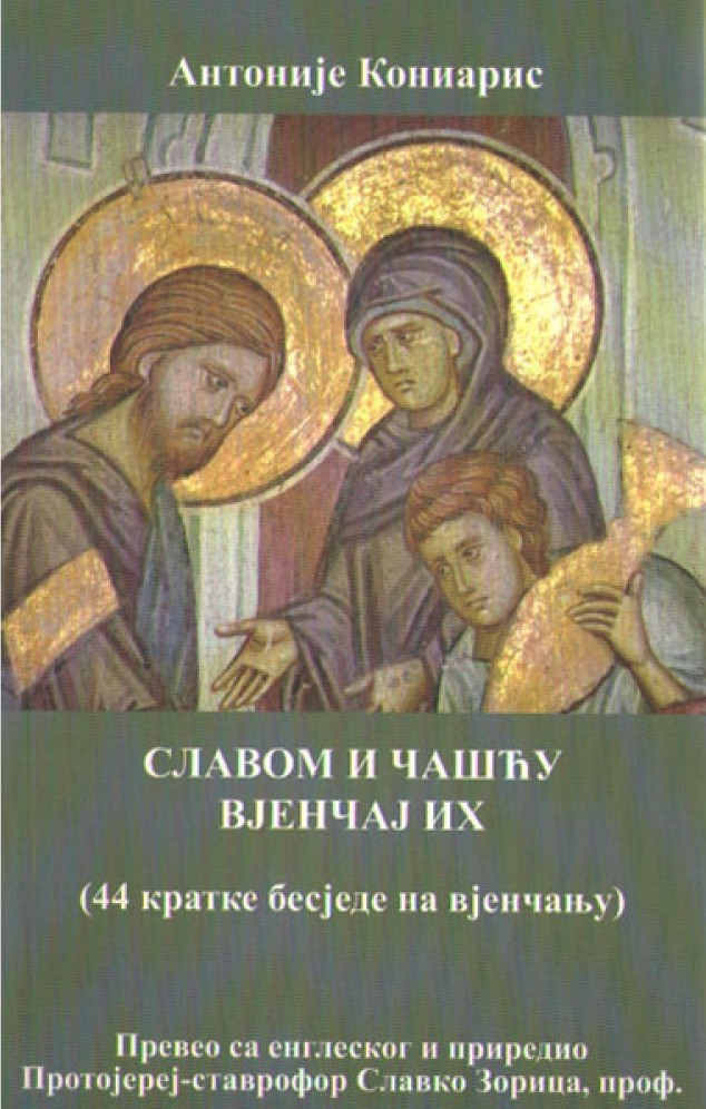 Антоније Конијарис: Славом и чашћу вјенчај их, 44 кратке бесједе на вјенчању, књига 3 из комплета од 3