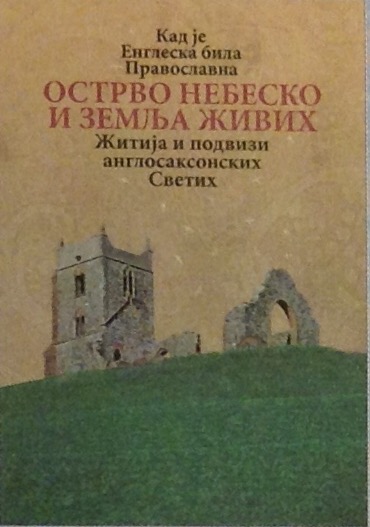 Острво небеско и земља живих: кад је Енглеска била православна: житија и подвизи англосаксонских светих