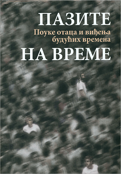 Пазите на време: Поуке отаца и виђење будућих времена, 3. измењено и допуњено издање