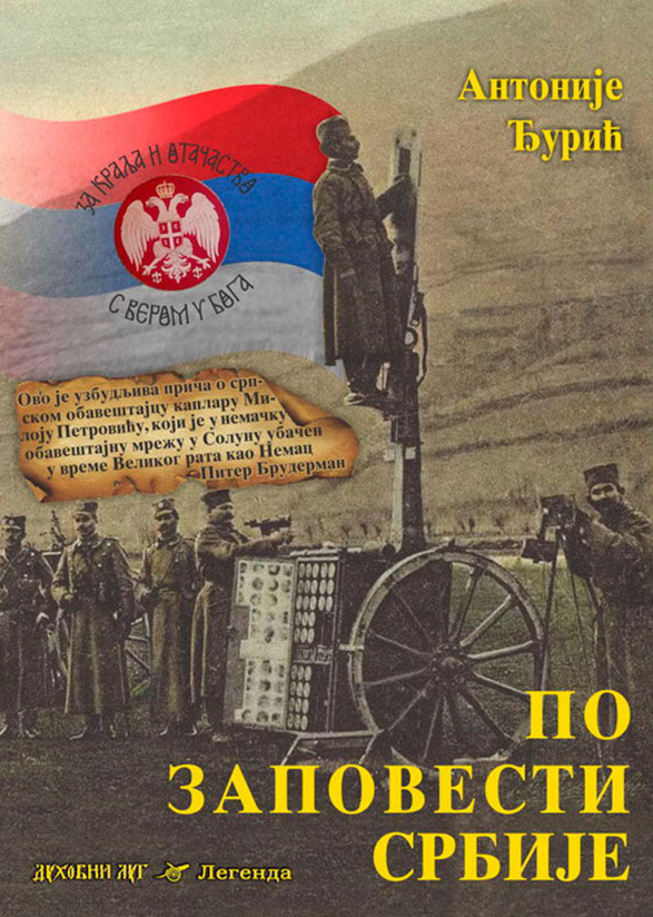 По заповести Србије