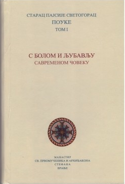 С болом и љубављу савременом човеку: Поуке том 1