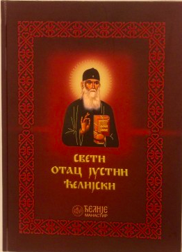 Свети oтац Јустин Ћелијски: животопис у сликама