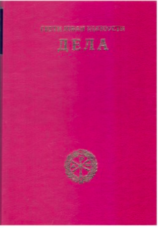 Свети Јован Златоусти: Дела, том 5