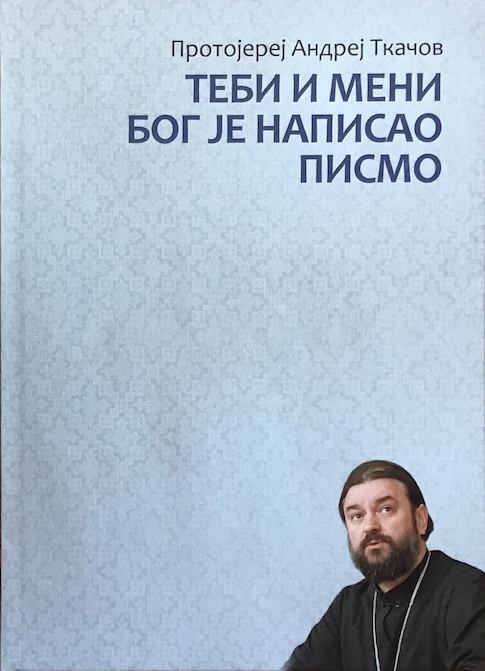 Теби и мени Бог је написао писмо: беседе после литургије