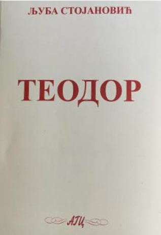 Теодор