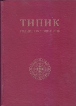 Типик године Господње 2016