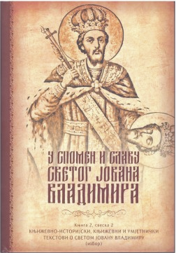 У спомен и славу Светог Јована Владимира, књига 2, свеска 2: Књижевно-историјски, књижевни и умјетнички текстови о Светом Јовану Владимиру (избор)