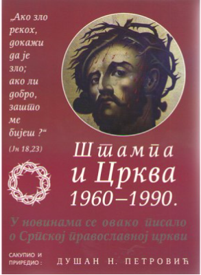 Штампа и црква: 1960-199: у новинама се тако писало о Српској православној цркви