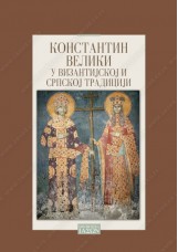 Константин Велики у византијској и српској традицији