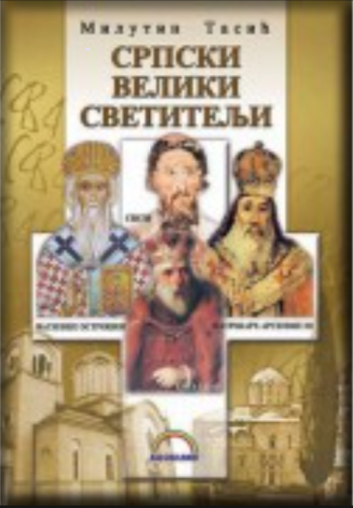 Српски велики светитељи