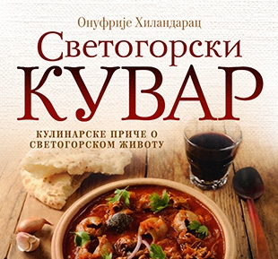 Светогорски кувар