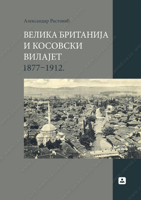 Велика Британија и Косовски вилајет: 1877-1912. године