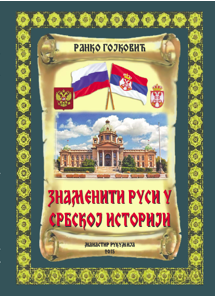 Знаменити Руси у србској историји