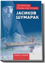 Јасиков шумарак