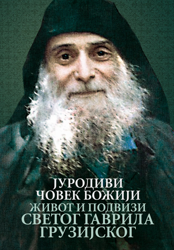 Јуродиви човек Божији - живот, подвизи и поуке светог Гаврила Грузијског