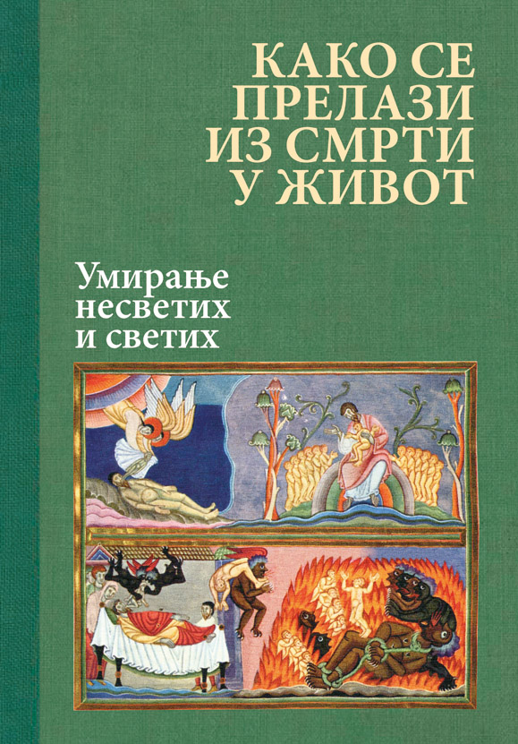 Како се прелази из смрти у живот: Умирање несветих и светих