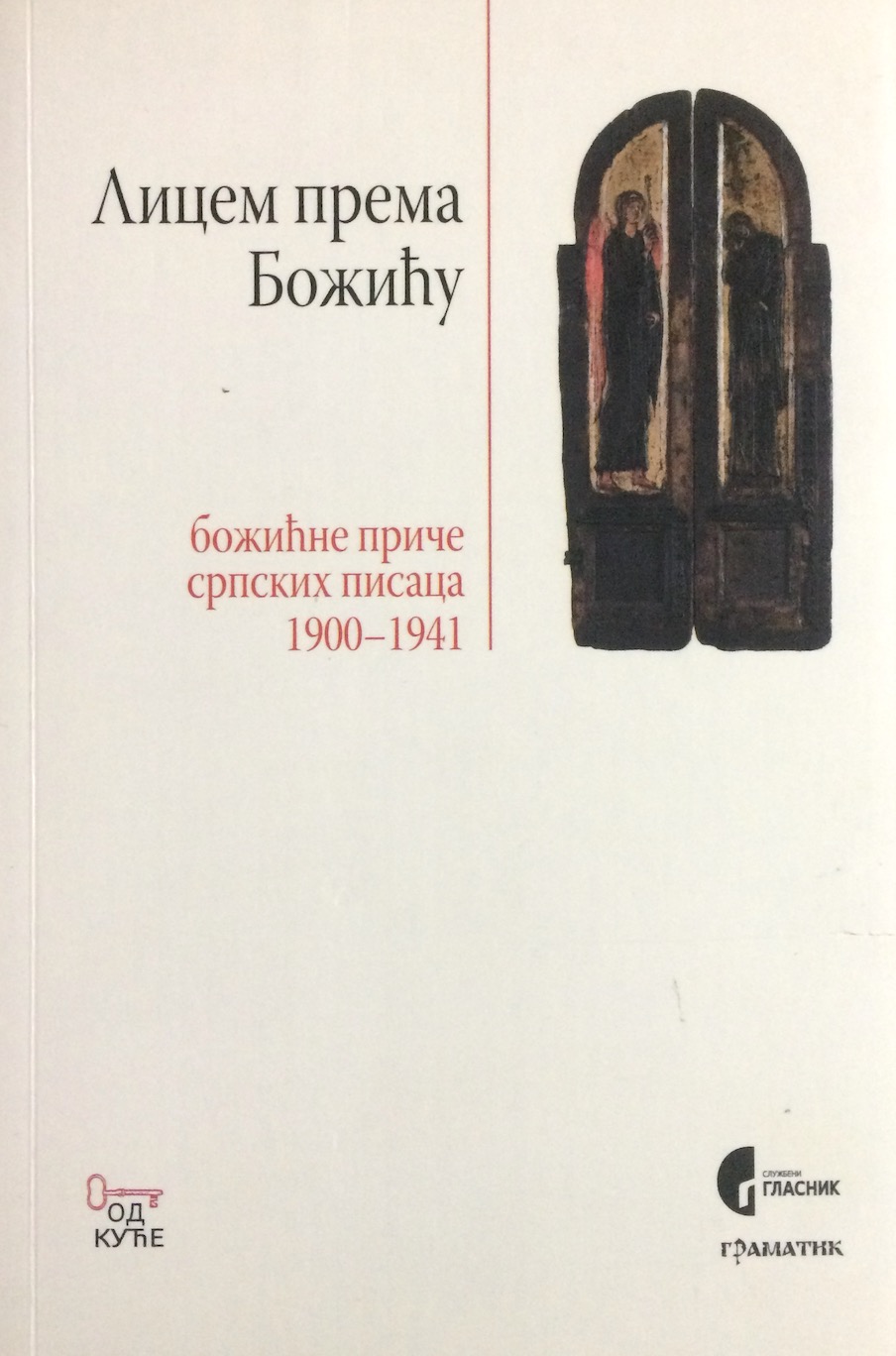 Лицем према Божићу: Божићне приче српских писаца од 1900. до 1941