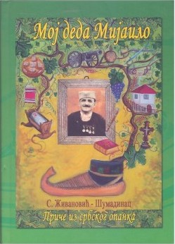 Мој деда Мијаило: приче из србског опанка