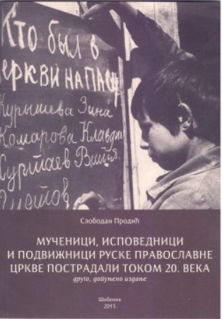 Мученици, исповедници и подвижници Руске Православне Цркве пострадали током 20. века