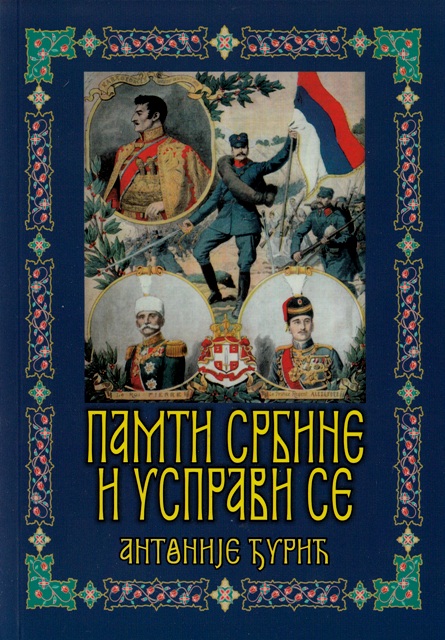 Памти Србине и усправи се