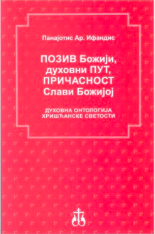 Позив Божији, духовни пут, причасност слави Божјој: духовна онтологија хришћанске светости