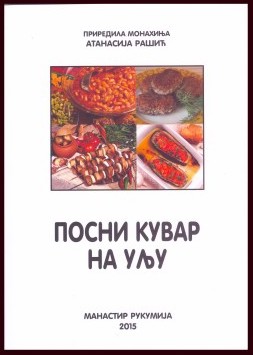 Посни кувар на уљу