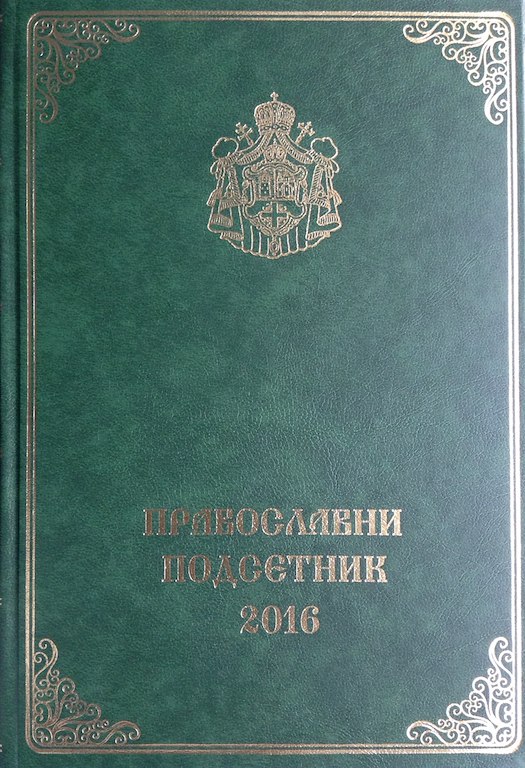 Православни подсетник 2016