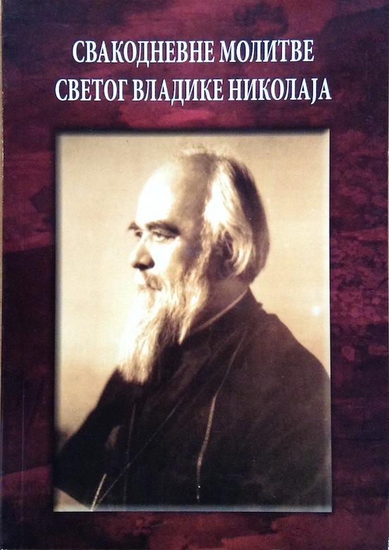 Свакодневне молитве Светог Владике Николаја