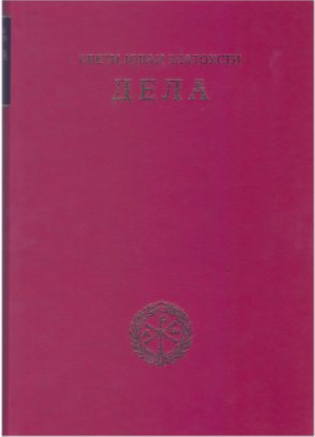 Свети Јован Златоусти: Дела, том 4