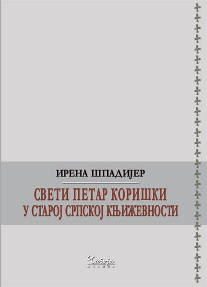 Свети Петар Коришки у старој српској књижевности