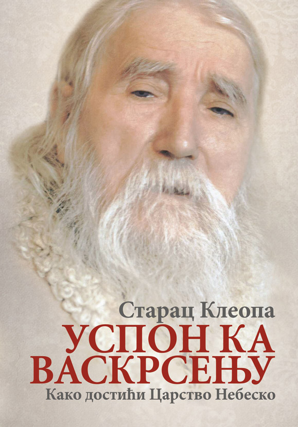 Старац Клеопа - Успон ка васкрсењу, 2.допуњено и измењено издање