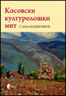 Косовски културолошки мит