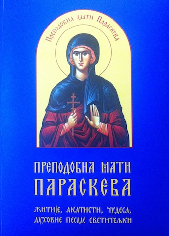 Преподобна мати Параскева: Житије, акатисти, чудеса, духовне песме светитељки